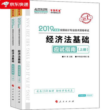 经济法基础应试指南 2019 中华会计网校 编 9787010198354