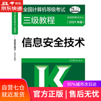 【正版图书】全国计算机等级考试三级教程—信息安全技术 考试中心 高等教育出版社