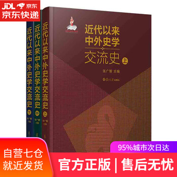 【正版图书】近代以来中外史学交流史