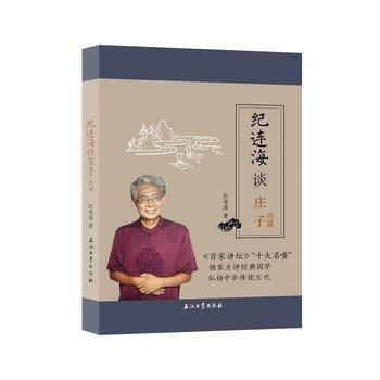 纪连海谈庄子：内篇