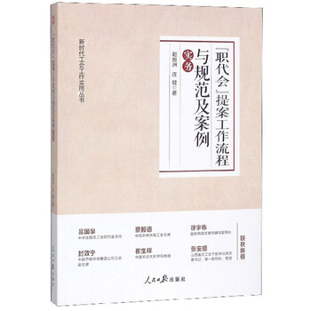 职代会提案工作流程与规范及案例实务/新时代工会工作实用丛书