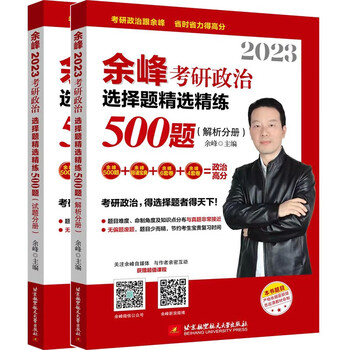 2023余峰考研政治选择题精选精练500题（试题+解析分册）