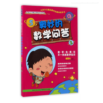 奥妙的数学问答