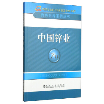 中国锌业 9787502468057 冶金工业出版社 中国有色金属工业协会专家委员会 编