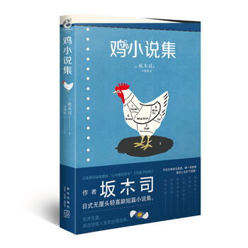 正版 鸡小说集9787513336369