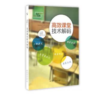 高效课堂技术解码/教育发现
