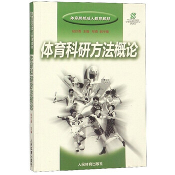 体育科研方法概论/体育院校成人教育教材