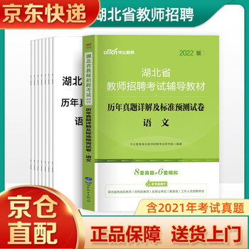 中公湖北省农村义务教育教师招聘考试用书2022年语文学科历年真题全真模拟试卷题库湖北省教师考编教招