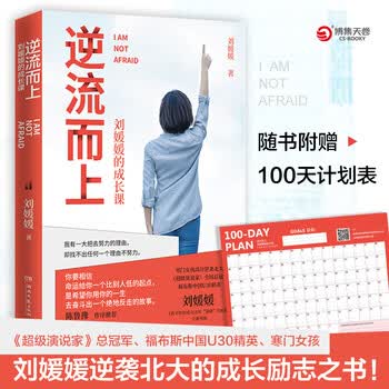 逆流而上：刘媛媛的成长课