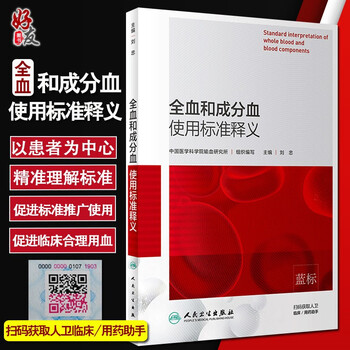 全血和成分血使用标准释义 中国医学科学院输血研究所 临床用血管理 组织编写 刘忠主编 人民卫生出版社