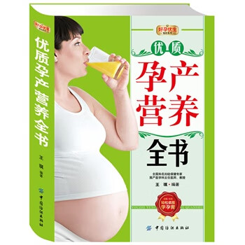优质孕产营养全书【保证正版】