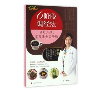 6阶段调经法(调好月经变瘦变美变年轻)