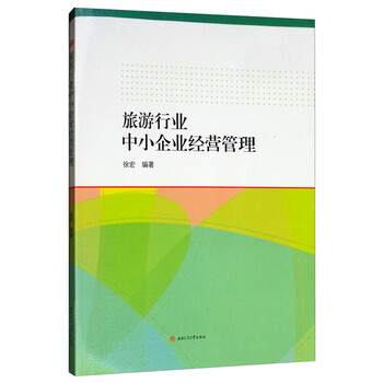 旅游行业中小企业经营管理