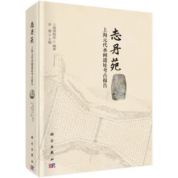 志丹苑：上海元代水闸遗址考古报告
