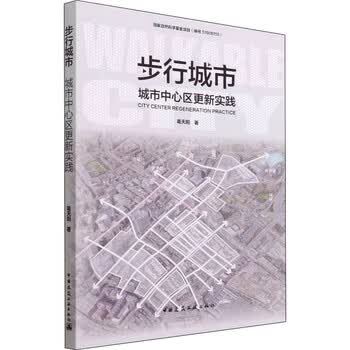 步行城市 城市中心区更新实践 图书