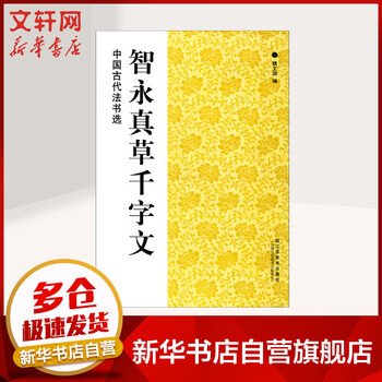 智永真草千字文/中国古代法书选 图书