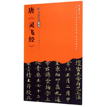 唐《灵飞经》