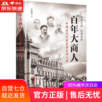 【正版图书】百年大商人 罗泰琪 团结出版社