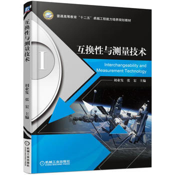 互换性与测量技术 胡业发  张宏  陈小圻 9787111572756 机械工业出版社