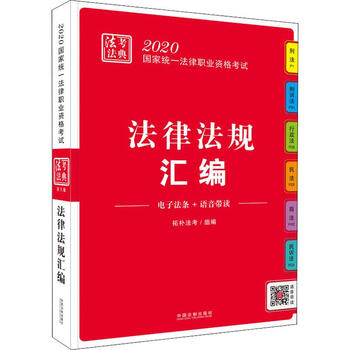 法律法规汇编 2020