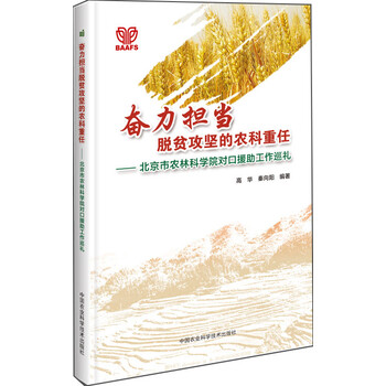 奋力担当脱贫攻坚的农科重任