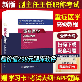 重症医学高级教程2022重症医学副主任医师主任医生职称考试书教材习题集模拟题视频正高副高考试资料用书