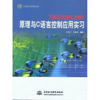 TMS320C240原理与C语言控制应用实习