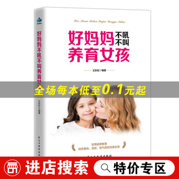 【特价专区】好妈妈不吼不叫养育女孩