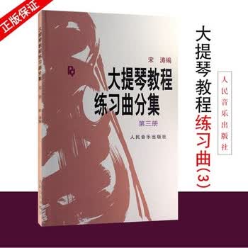 正版大提琴教程音阶练习分集 宋涛编 初级入门学习曲谱 练习音阶与琶音大提琴基础练习曲教程教材书籍 大提琴教程练习曲分集第三册