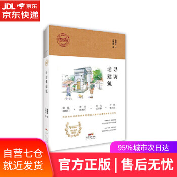 【正版图书】寻访老建筑 王晓晶 绘 广东人民出版社