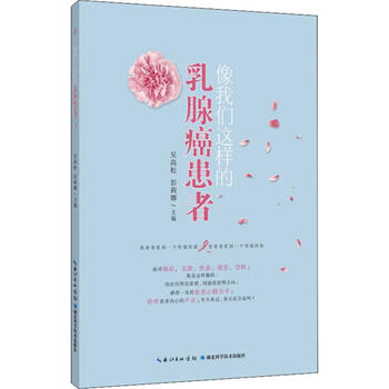 像我们这样的乳腺癌患者