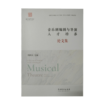 音乐剧编剧与导演人才培养论文集
