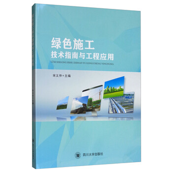 绿色施工技术指南与工程应用