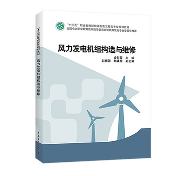 “十三五”职业教育新能源发电工程类专业规划教材 风力发电机组构造与维修