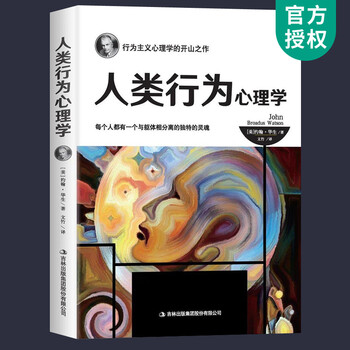 人类行为心理学 心理学 (美)约翰·华生著 吉林出版集团股份有限公司 9787558158452