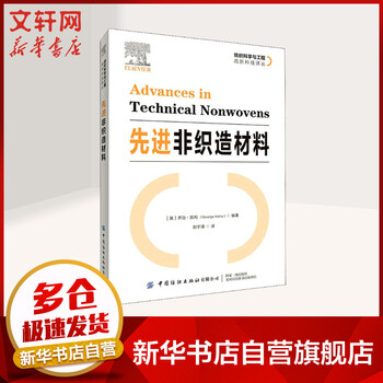 先进非织造材料 高等院校纺织科学与工程非织造材料与工程专业教材 乔治凯利 中国纺织出版社有限公司