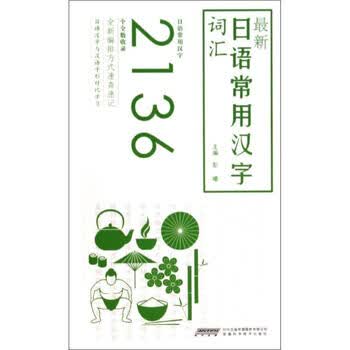 【正版书籍】日语常用汉字词汇