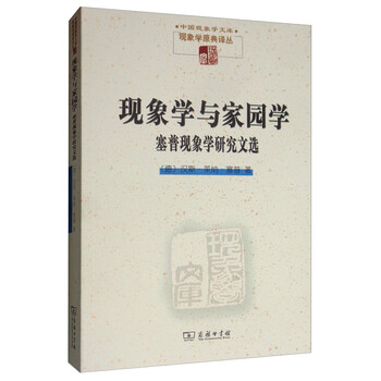 现象学与家园学 9787100177153 (德)汉斯·莱纳·塞普(Hans Rainer Sepp
