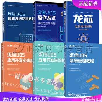 6本 统信UOS应用开发实战教程+进阶教程+统信UOS系统管理教程+统信UOS操作系统基础与应用+使