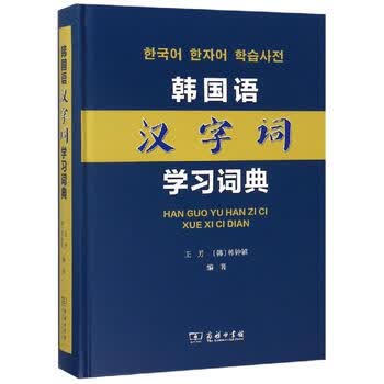 韩国语汉字词学习词典 9787100126878 王芳 著 商务印书馆 全新正版