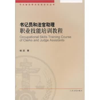 书记员和法官助理职业技能培训教程