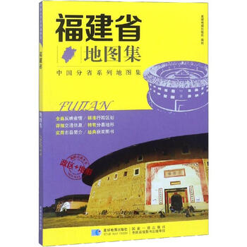 福建省地图集