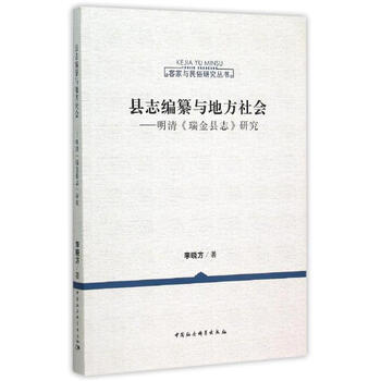 县志编纂与地方社会:明清瑞金县志研究