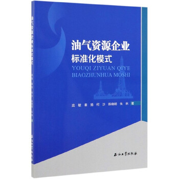 油气资源企业标准化模式