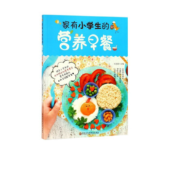 家有小学生的营养早餐