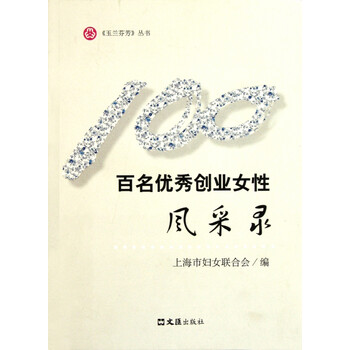 百名优秀创业女性风采录/玉兰芬芳丛书