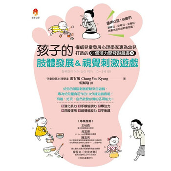 台版 孩子的肢体发展 视觉刺激游戏 儿童发展心理学家专为幼儿打造的61个游戏书３子
