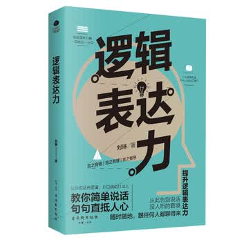 逻辑表达力 励志与成功 书籍