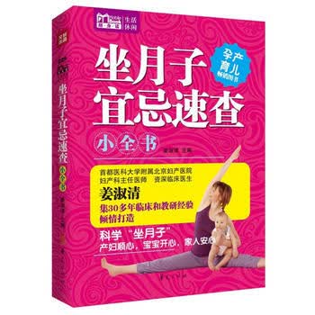 坐月子宜忌速查小全书 华夏出版社 9787508082264 姜淑清