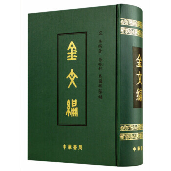 【全新正版】正版 金文编容庚 中华书局 历史 文物考古正版 (精) 书 繁体中文
